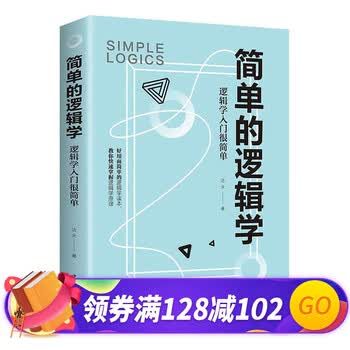 简单的逻辑学