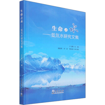 生命之水——低氘水研究文集 图书