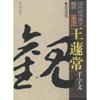 王蘧常千字文 黄宝春 福建美术出版社