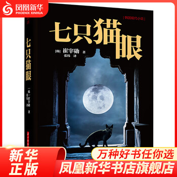 七只猫眼 何莹著 韩国日报文学获作品 华中元照中青年法律科学文库 华中科技大学出版社 现当代文学散文随笔社会小说
