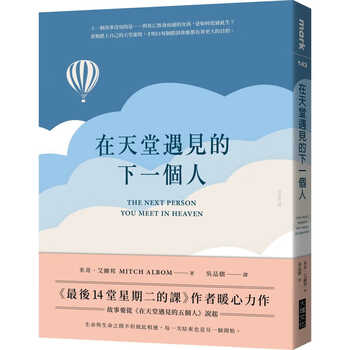 预售 原版进口书 米奇艾尔邦在天堂遇见的下一个人大块文化台版书籍 图书