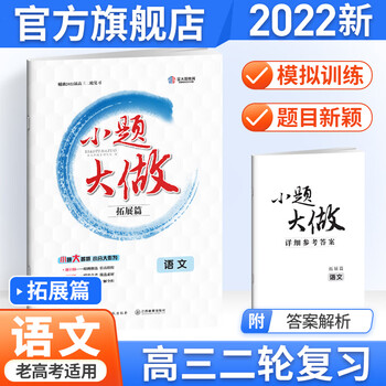 金太阳教育 2022新版小题大做拓展篇高考语文 高中高三高考第二轮总复习资料用书全国版人教版 语文 老高考