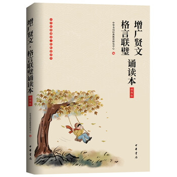 增广贤文·格言联璧诵读本（插图版）