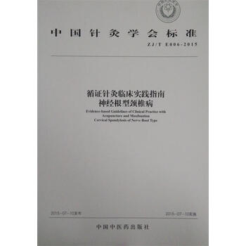 【新华图书籍 正版速发】中国针灸学会标准（ZJT E006-2015） 循证针灸临床实践指南：神经根型颈椎病 中国针灸学会