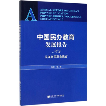 中国民办教育发展报告（NO.2 民办高等职业教育）