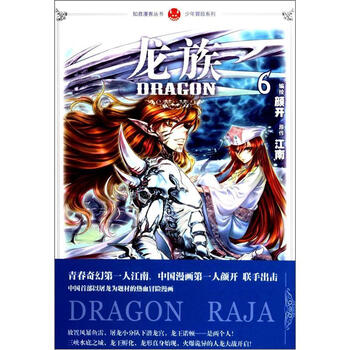 龙族6 江南 著,颜开 绘 9787514501896