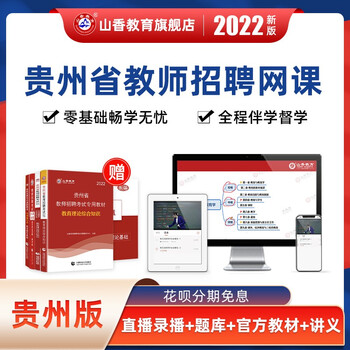山香教育2022贵州省教师招聘考试网课视频 教综学科双科连报