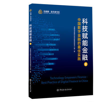 科技赋能金融