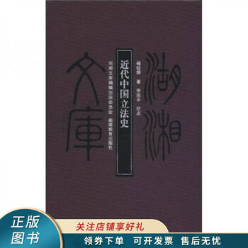湖湘文库：近代中国立法史