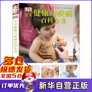 DK宝宝健康与疾病百科全书