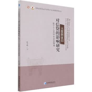 大数据征信对信贷的影响研究(基于个人及中小企业视角)/河南财经政法大学统计与大数据