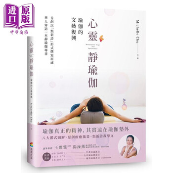 心灵静瑜伽 瑜伽的文艺复兴 港台原版 Michelle Chu 商周出版