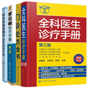 现货包邮 常见病中医手册第二版+门诊全书+常见疾病谱用药速查速用手册+全科医生诊疗手册第三版