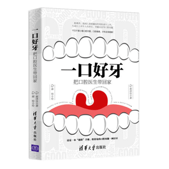 一口好牙：把口腔医生带回家 清华大学出版社 郝泽良 郝帅 牙齿健康 口腔 牙科 医学 科普 