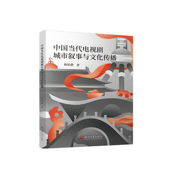 [上新]中国当代电视剧城市叙事与文化传播