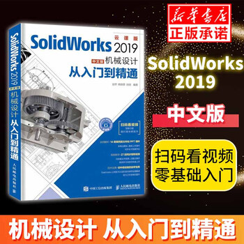 正版 SolidWorks2019新版从入门到精通 零基础自学快速入门教程 sw制图技术软件零基础自