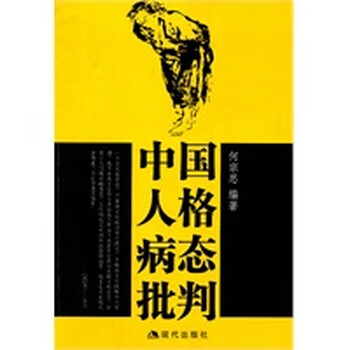 中国人格病态批判