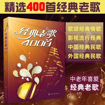 正版经典老歌400首 中老年简谱歌曲歌本书 大字版方便阅读 中外影视流行与经典民歌红歌曲谱书 老年大学声乐教材书籍