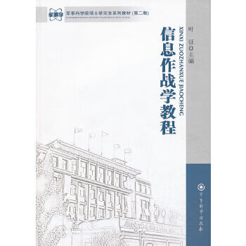 信息作战教程(第二版)
