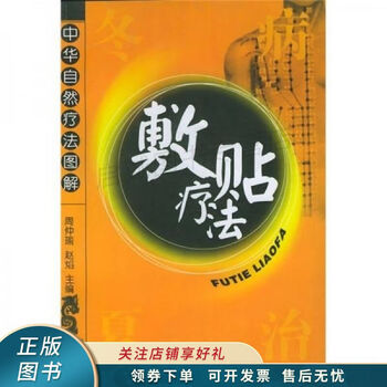 中华自然疗法图解：敷贴疗法