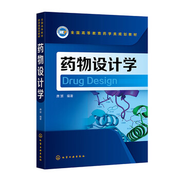 药物设计学（唐赟）