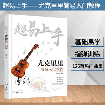 超易上手 尤克里里简易入门教程 尤克里里自学 尤克里里曲谱琴谱乐谱四线谱尤克里里教材零基