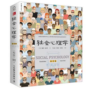 社会心理学 1版