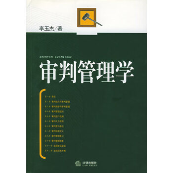 审判管理学 李玉杰 法律出版社