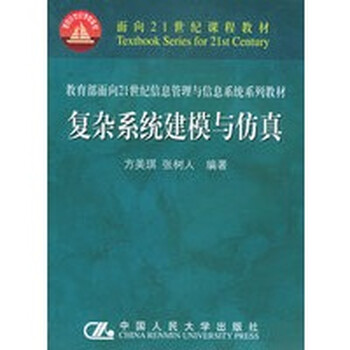 复杂系统建模与仿真 方美琪,张树人著 中国人民大学出版社【正版图书】