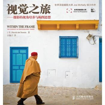 视觉之旅:摄影的视角培养与构图思想 [美] 杜舍曼 著,汪梅子 译【正版书】