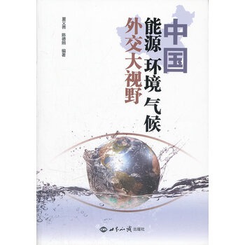 中国能源环境气候外交大视野