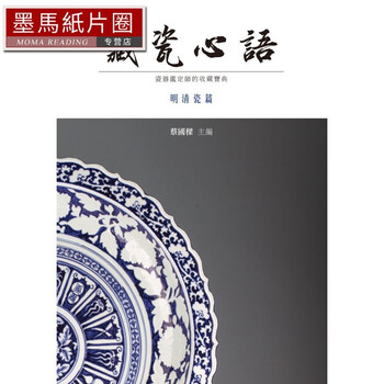 预售 蔡梁 藏瓷心语：明清瓷篇 中华文物收藏学会