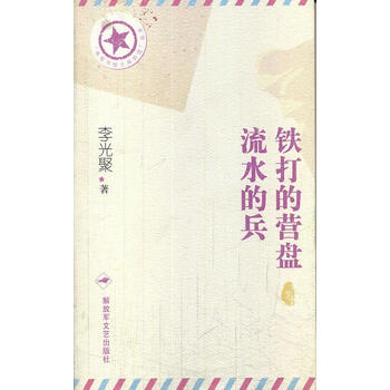 铁打的营盘流水的兵 李光聚　著 9787503324628