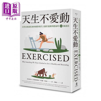 天生不爱动 自然史和演化如何破除现代人关于运动与健康的12个迷思 港台原版 丹尼尔 李伯曼 鹰