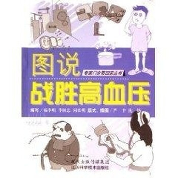 图说战胜高血压【正版图书】