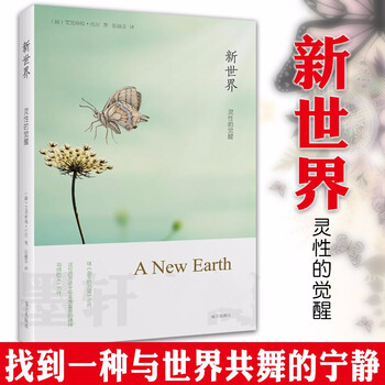 新世界：灵性的觉醒 艾克哈特托勒 著 新版 南方出版社  北京立品