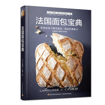 【包邮】法国面包宝典：世界面包大师艾瑞克·凯瑟经典配方（精装）