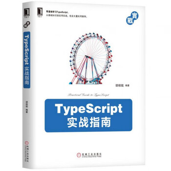 TypeScript实战指南 胡桓铭实战 零基础学习TypeScript基础知识开发技巧 命令行实战