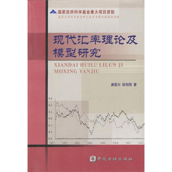 现代汇率理论及模型研究 唐国兴,徐剑刚 著【正版书】