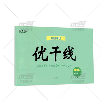 优翼 优干线单元+期末卷小学五年级数学下册RJ人教版 5年级