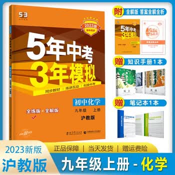 2023版五年中考三年模拟五三九上下册人教版53初中同步课本中考必刷题练习册5.3初三教辅九9年级 上册化学沪教版