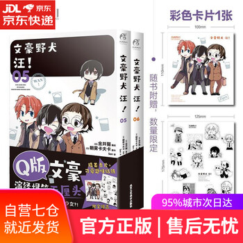【正版图书】文豪野犬 汪！. 05-06首刷赠彩色卡片+黑白贴纸各1张 《文豪野犬》官方搞笑衍生作品 (日)朝雾