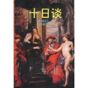 十日谈【正版图书】
