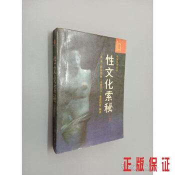 保证正版  可开发票！！性文化索秘  上
