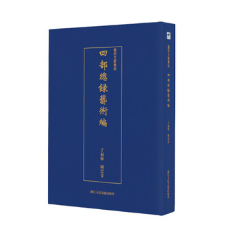 【京联正品】四部总录艺术编丁福保9787534074974