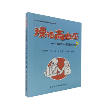 漫话高血压—都市人血压的困惑