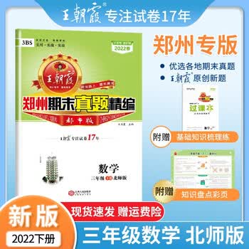 三年级下册期末试卷2022春新版下册王朝霞精编郑州信息版数学英语科学人教版试卷小学三年级同步测试语文专项训练期末复习 三年级数学（北师版）