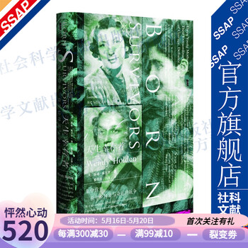 甲骨文丛书 天生幸存者：集中营里三位年轻母亲与命运的抗争 [英]温迪·霍尔登 著 社科文献出版社