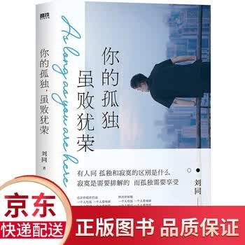 你的孤独，虽败犹荣（刘同代表作品“谁的青春不迷茫”系列第二部，600万册纪念版。新增3万字同名小 你的孤独虽败犹荣