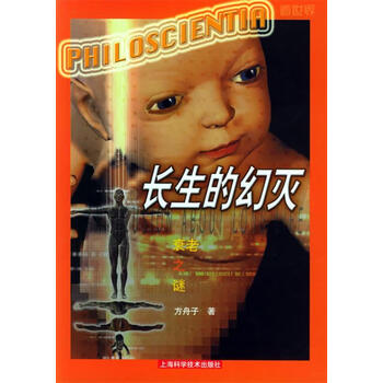 长生的幻灭 方舟子 著